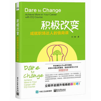 积极改变：成就职场达人的情商课