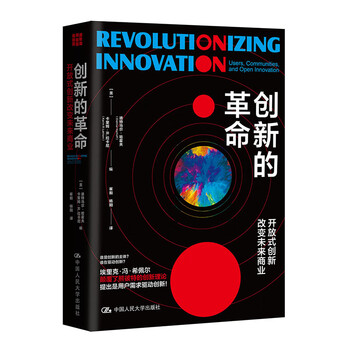 创新的:开放式创新改变未来商业