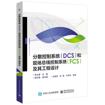 分散控制系统(DCS)和现场总线控制系统(FCS)