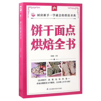 饼干面点烘焙全书