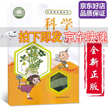 【全新正版】2022适用小3三年级下册湘科版科学课本教材教科书湖南科学技术出版社湘科版3三年级下学期科学3下科学