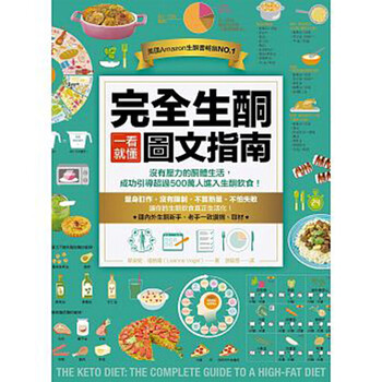 台版 完全生酮一看就懂图文指南 饮食减肥书籍
