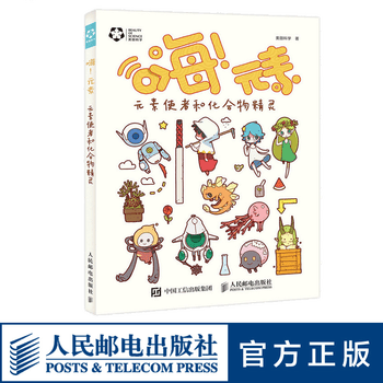 嗨！元素 元素使者和化合物精灵 