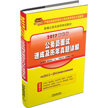公务员面试速成及历年真题详解(*新版)