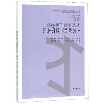 彝族民间故事选读(彝文版)