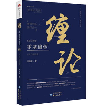 零基础学缠论：从入门到精通