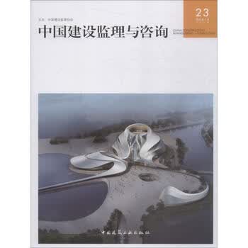 中国建设监理与咨询 23