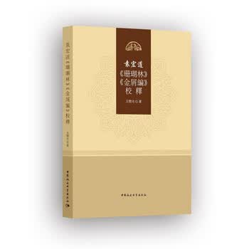 袁宏道 珊瑚林 金屑编校释