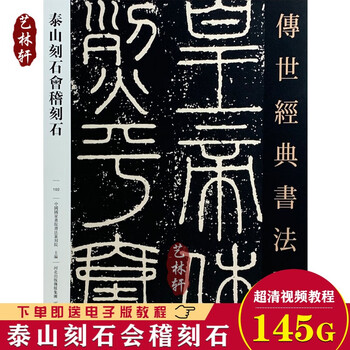 泰山刻石会稽刻石 传世经典书法碑帖102 封泰山碑 原大篆书碑帖字帖 河北教育出版社