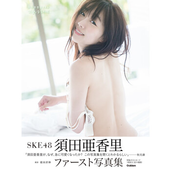 须田亚香里写真集須田亜香里写真集　可愛くなる方法