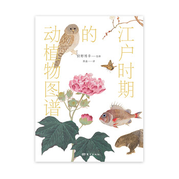 江户时期的动植物图谱 艺术 书籍