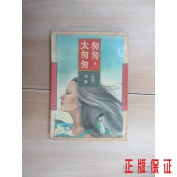 保证正版  可开发票！！匆匆，太匆匆