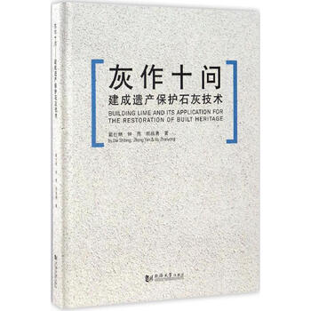 灰作十问:建成遗产保护石灰技术 戴仕炳,钟燕,胡战勇 同济大学出版社 9787560866680