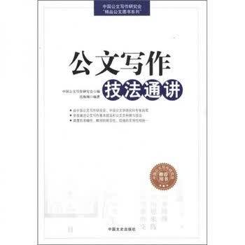 中公文写作研究会“精品公文图书系列”：公文写作技法通讲