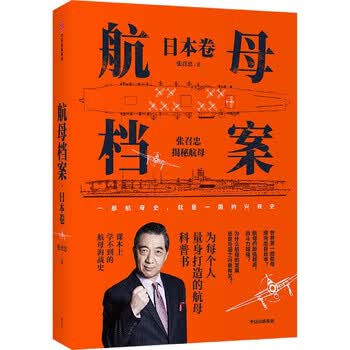 航母档案(日本卷)