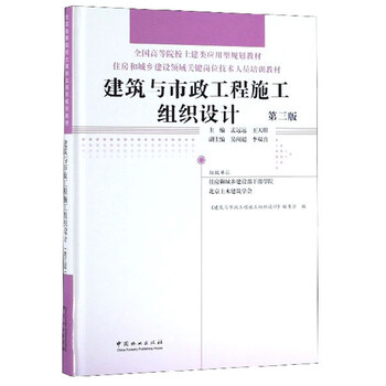 建筑与市政工程施工组织设计（第三版）