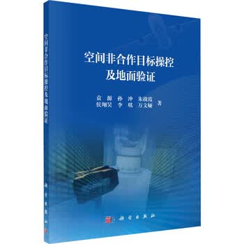 空间非合作目标操控及地面验证 图书