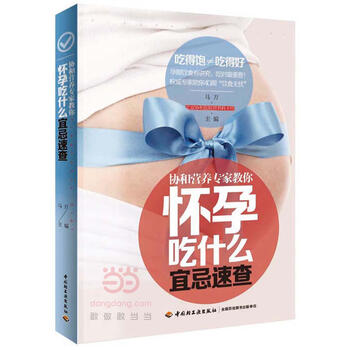 协和营养专家教你怀孕吃什么宜忌速查马方中国轻工业出版社9787518403417 养生/保健书籍