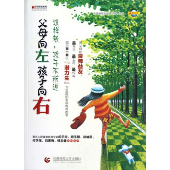 父母向左孩子向右(这样教孩子不叛逆)