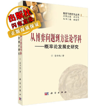 从博弈问题到方法论学科：概率论发展史研究
