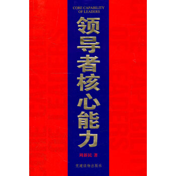 领导者核心能力【正版图书，售后无忧】