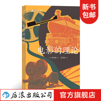 电影的理论 电影史电影艺术理论入门导读艺术教材 后浪正版