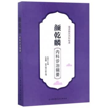 颜乾麟内科诊治辑要