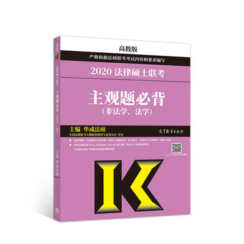 2020法律硕士联考主观题必背9787040524871高等教育-