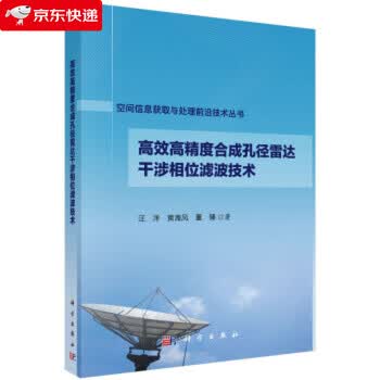 高效高精度合成孔径雷达干涉相位滤波技术 汪洋,黄海风,董臻 著 9787030606211