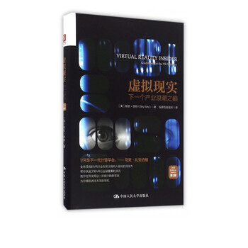 虚拟现实(下一个产业浪潮之巅第2版)(精)