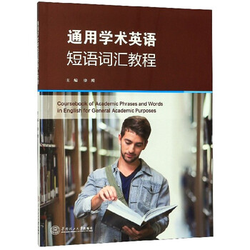 通用学术英语短语词汇教程