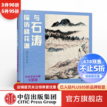 小小艺术大师·华夏版 与石涛探访桃花源【2-5岁】 樵苏 中信出版社图书