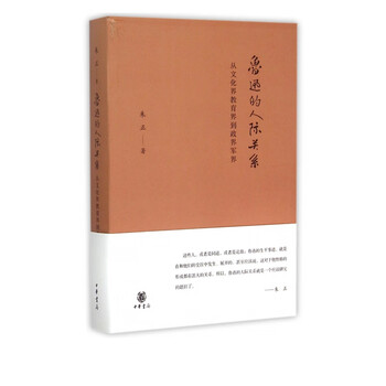 鲁迅的人际关系(从文化界教育界到政界军界)