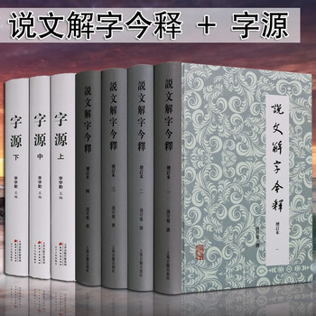 字源 说文解字今释 增订本  李学勤主编 汉字辞源 繁体字典 汉语大字典词典 上海古籍出版社