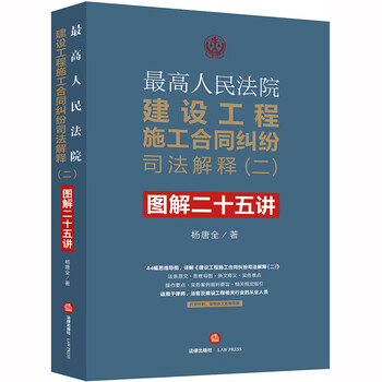 最高人民法院建设工程施工合同纠纷司法解释（二）图解二十五讲