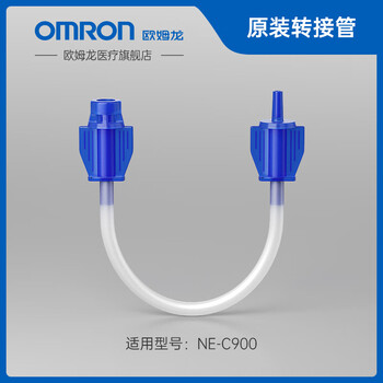 欧姆龙雾化配件原装面罩雾化器儿童送气管NE-C900/C28/830配件 欧姆龙原装C900转接管【图片 价格 品牌 报价】-京东