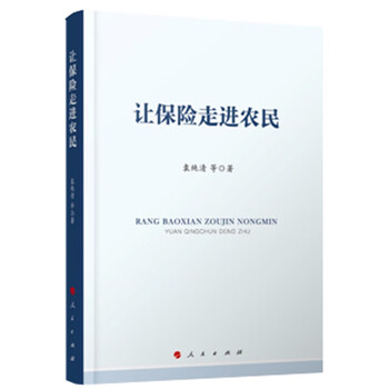 让保险走进农民/金融与投资 / 保险/书籍