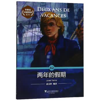 外教社法语悦读系列：A2 两年的假期