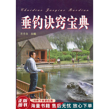 垂钓诀窍宝典