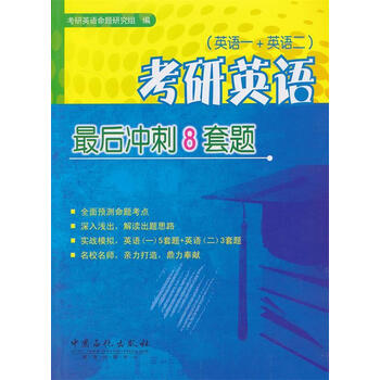 考研英语后冲刺8套题 考研英语命题研究组
