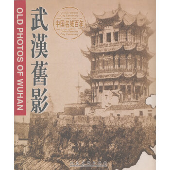 武汉旧影:汉英对照 历史 书籍
