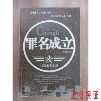 保证正版  可开发票！！罪名成立