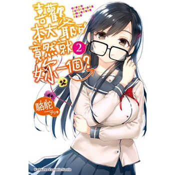 台版轻小说 喜欢本大爷的竟然就妳一个？ (2)台湾角川