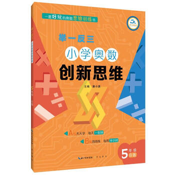 5年级(B版)/举一反三.小学奥数创新思维