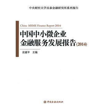 中国中小微企业金融服务发展报告(2014)