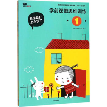 我准备好上小学了.学前逻辑思维训练