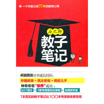 sx石之轩教子笔记【正版图书】