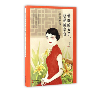 *好的女子总是被辜负(于凤至传)