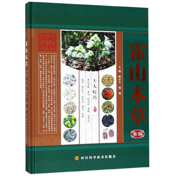 霍山本草集锦