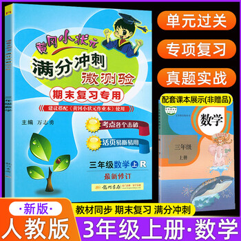 2021秋黄冈小状元满分冲刺微测验一二三年级四五六年级上册语文数学英语试卷全套人教版小学3年级单元期中末总复习专用考卷子 3年级上册数学